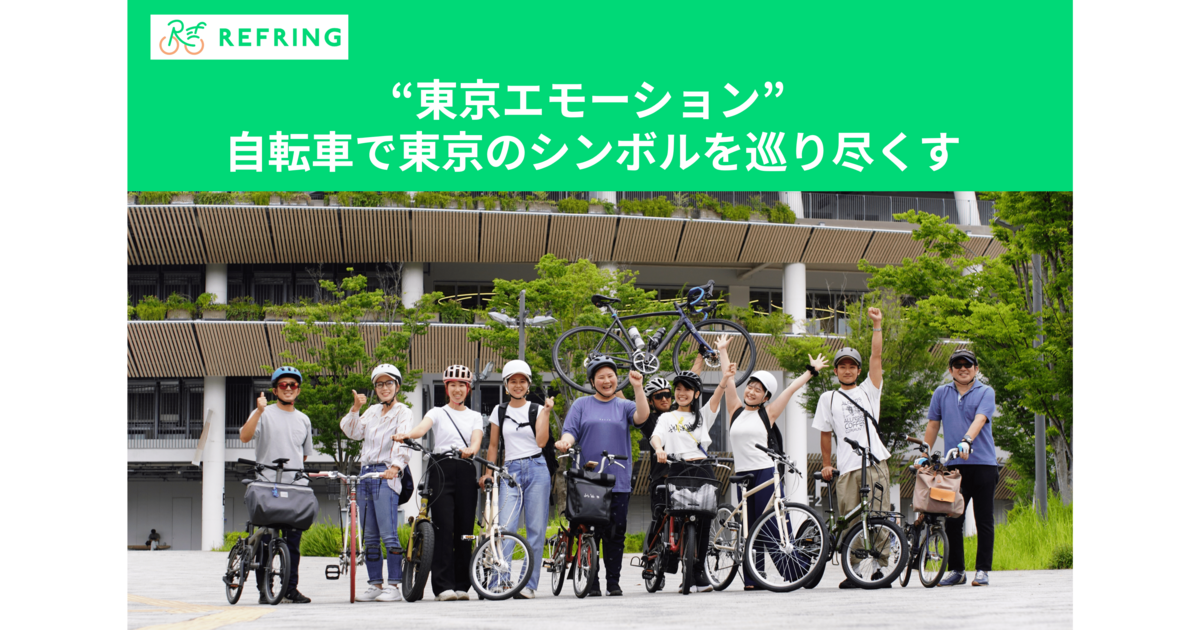 REFRING | 【東京エモーションvol.2】自転車で東京のシンボルを巡り尽くそう